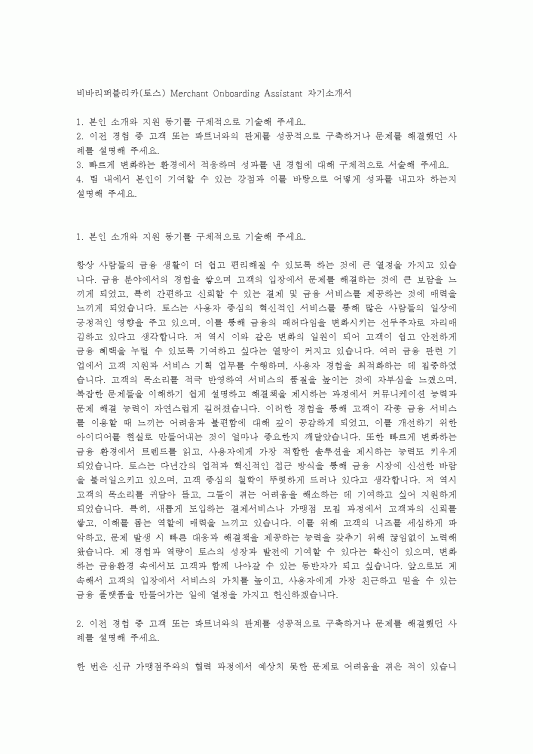 비바리퍼블리카(토스) Merchant Onboarding Assistant 자기소개서