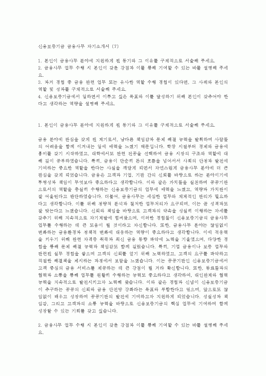 신용보증기금 금융사무 자기소개서 (7)