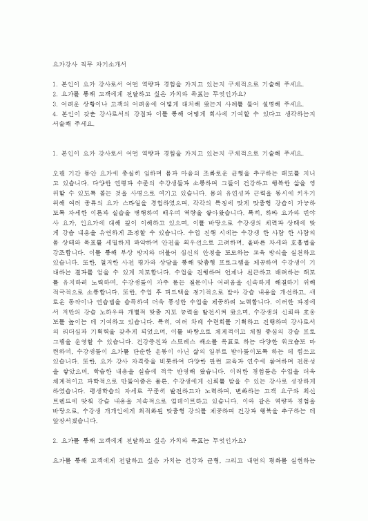 요가강사 직무 자기소개서