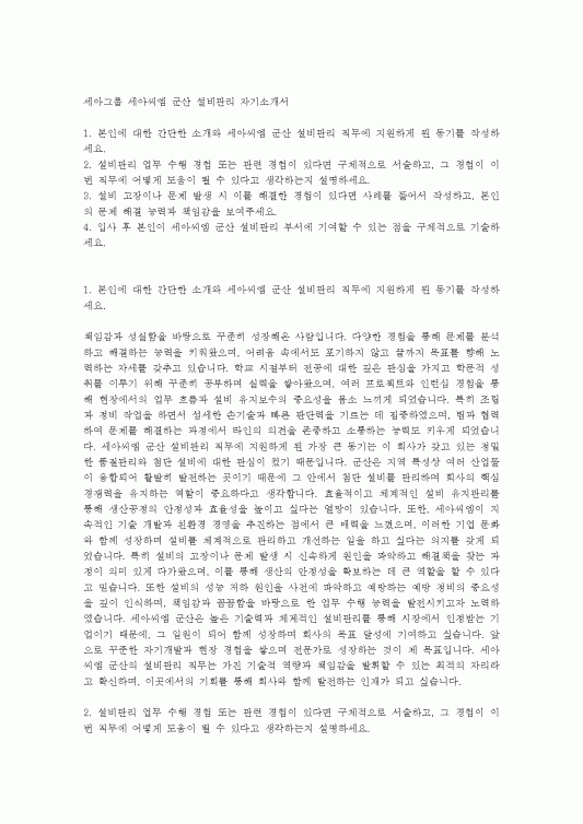 세아그룹 세아씨엠 군산 설비관리 자기소개서
