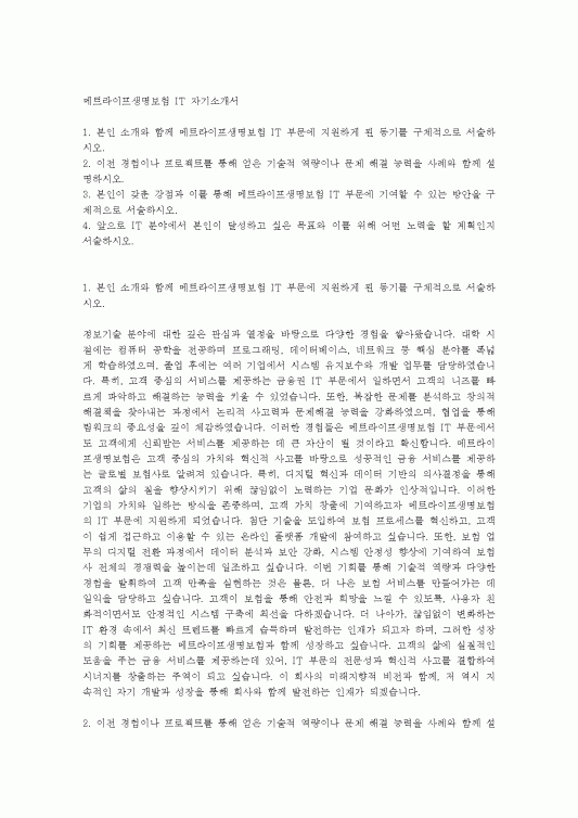메트라이프생명보험 IT 자기소개서