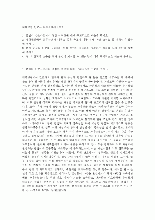 대학병원 간호사 자기소개서 (92)