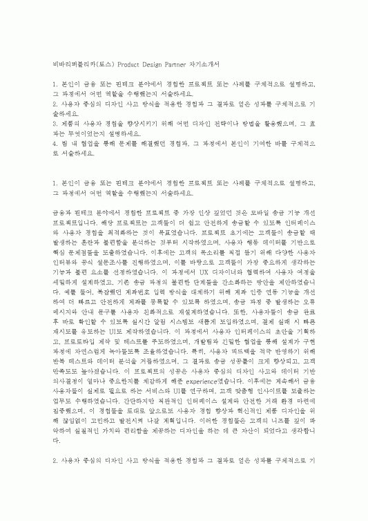 비바리퍼블리카(토스) Product Design Partner 자기소개서