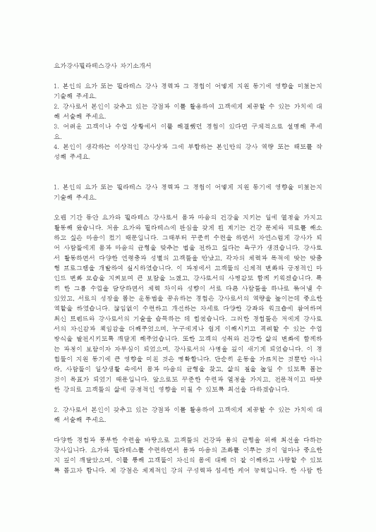 요가강사필라테스강사 자기소개서