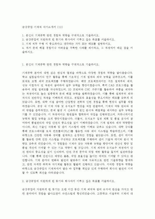 금강공업 기계직 자기소개서 (12)