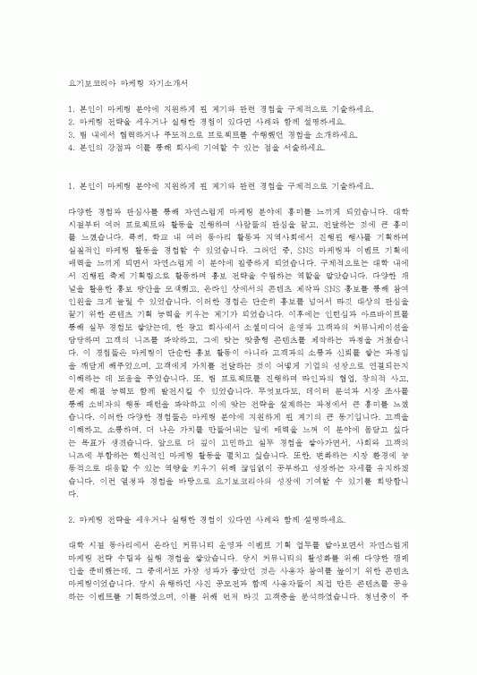 요기보코리아 마케팅 자기소개서