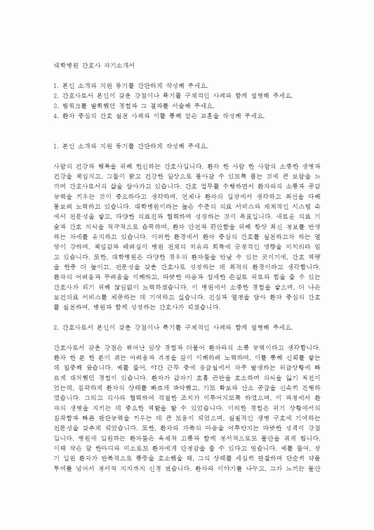 대학병원 간호사 자기소개서