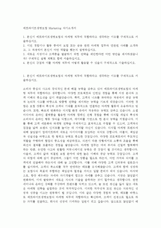 메트라이프생명보험 Marketing 자기소개서