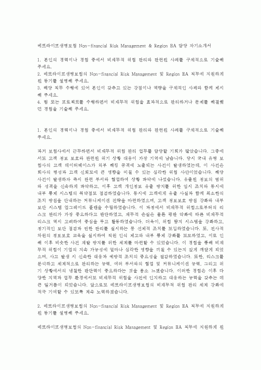 메트라이프생명보험 Non-financial Risk Management & Region EA 담당 자기소개서