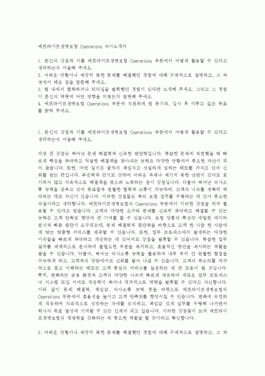 메트라이프생명보험 Operations 자기소개서