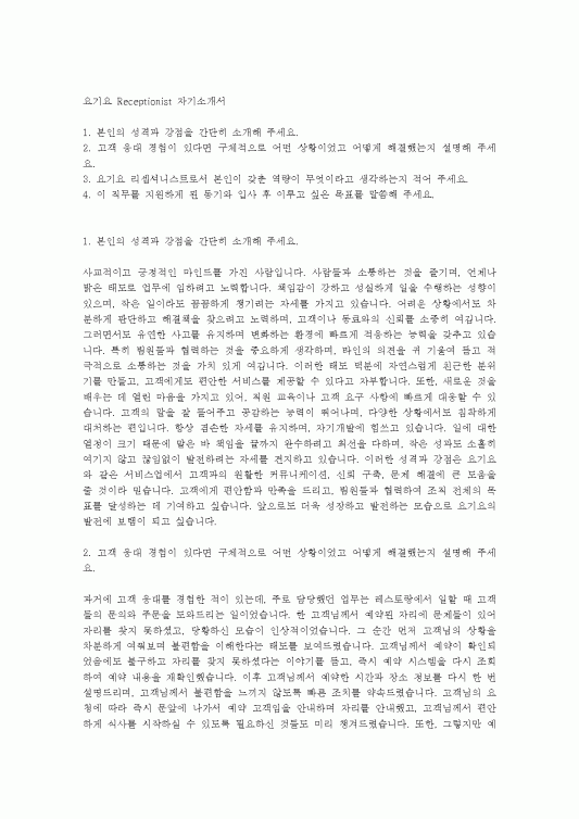 요기요 Receptionist 자기소개서