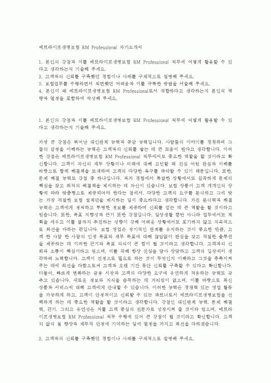 메트라이프생명보험 RM Professional 자기소개서