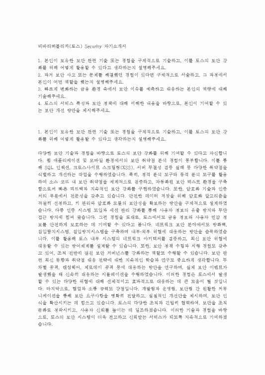비바리퍼블리카(토스) Security 자기소개서