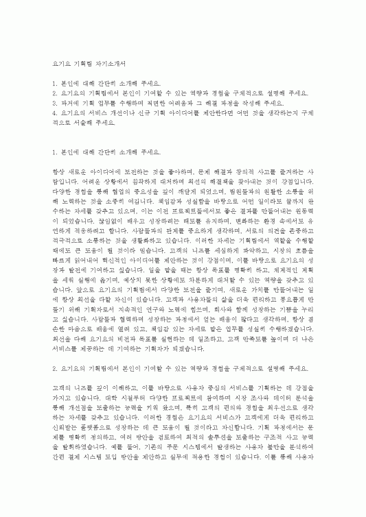 요기요 기획팀 자기소개서