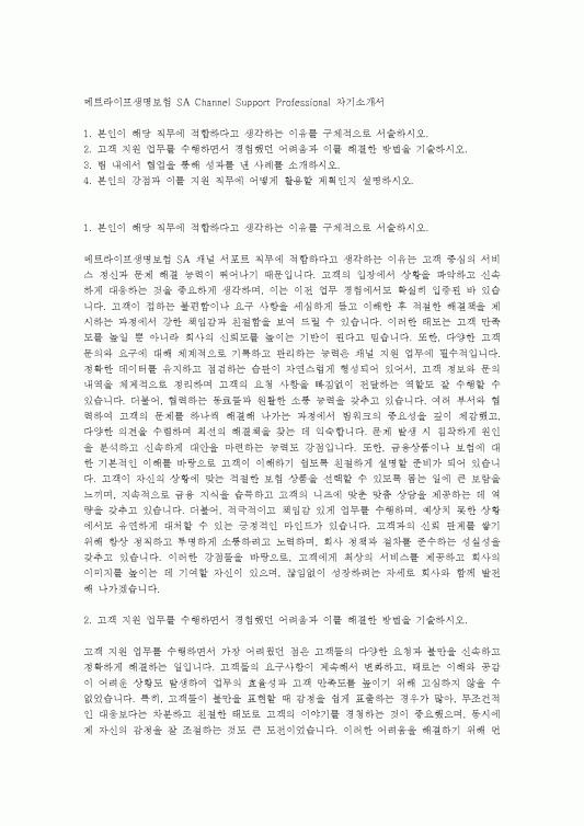 메트라이프생명보험 SA Channel Support Professional 자기소개서
