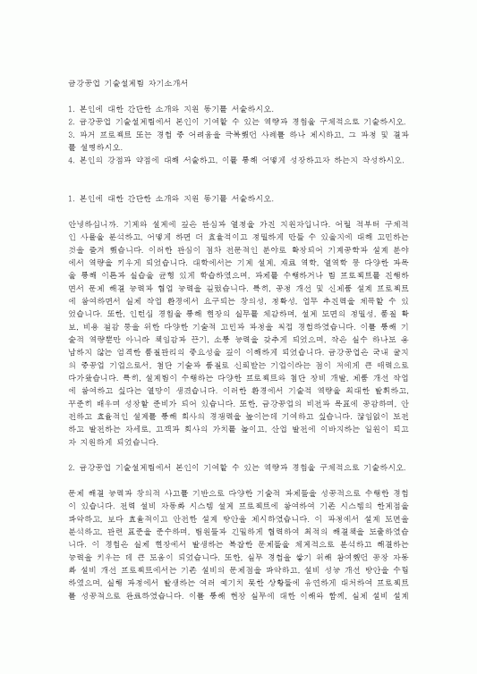 금강공업 기술설계팀 자기소개서