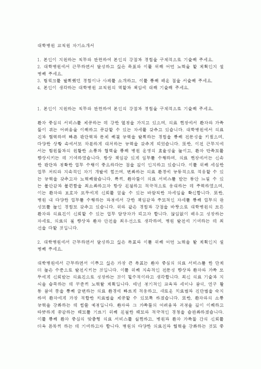 대학병원 교직원 자기소개서