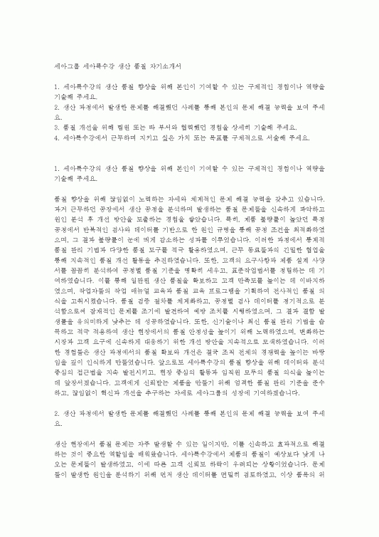 세아그룹 세아특수강 생산 품질 자기소개서