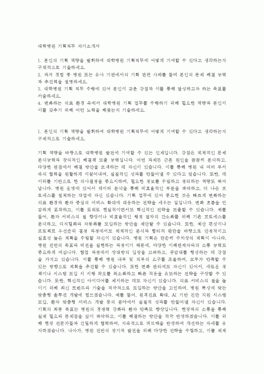 대학병원 기획직무 자기소개서