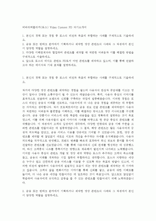 비바리퍼블리카(토스) Video Content PD 자기소개서