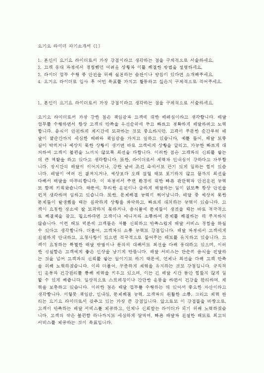 요기요 라이더 자기소개서 (1)