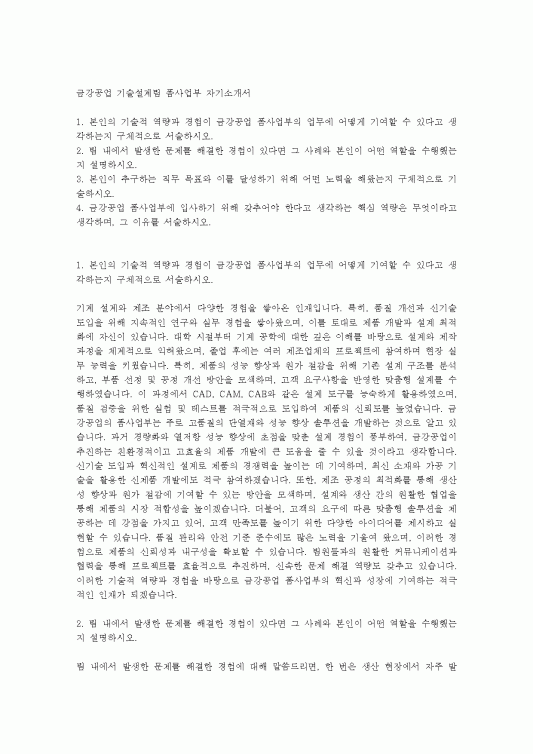 금강공업 기술설계팀 폼사업부 자기소개서