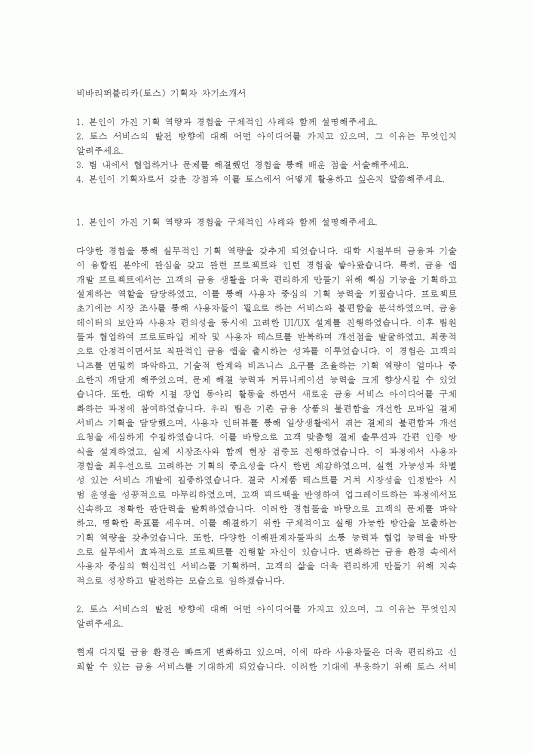 비바리퍼블리카(토스) 기획자 자기소개서