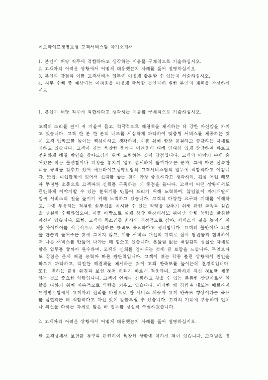 메트라이프생명보험 고객서비스팀 자기소개서