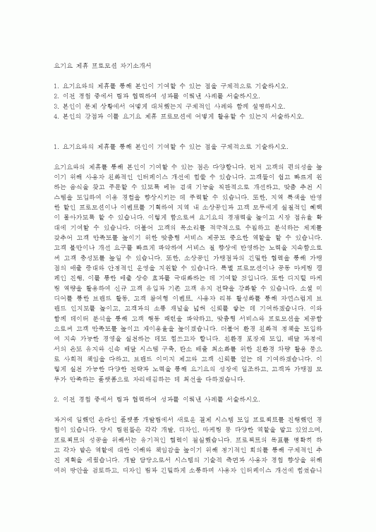 요기요 제휴 프로모션 자기소개서