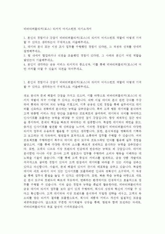 비바리퍼블리카(토스) 리서치 어시스턴트 자기소개서