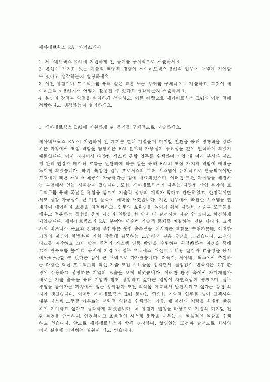 세아네트웍스 EAI 자기소개서