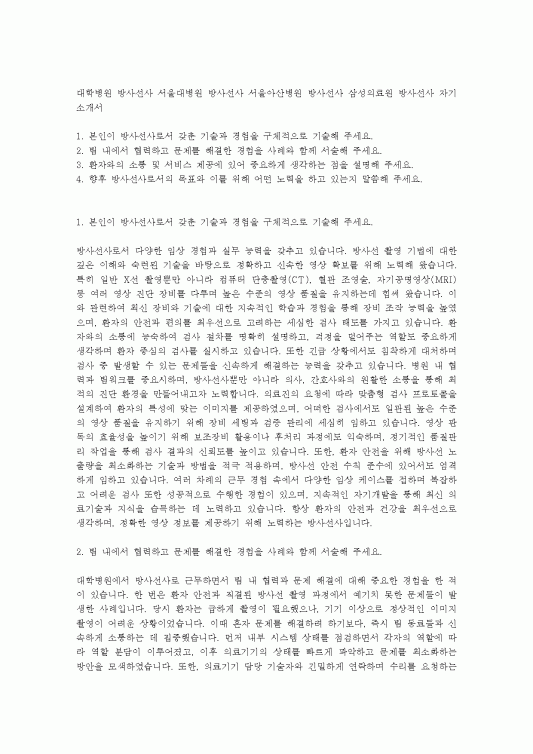 대학병원 방사선사 서울대병원 서울아산병원 삼성의료원 자기소개서