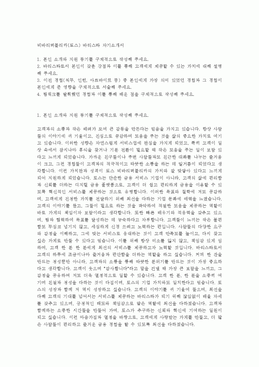 비바리퍼블리카(토스) 바리스타 자기소개서