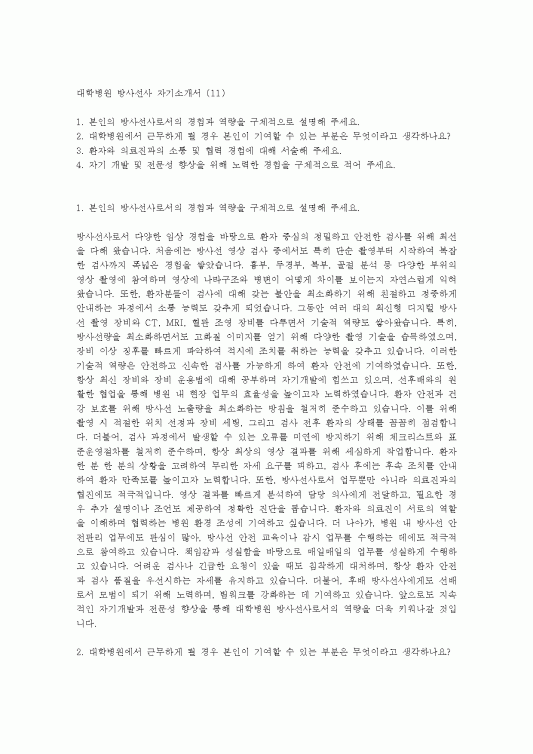 대학병원 방사선사 자기소개서 (11)