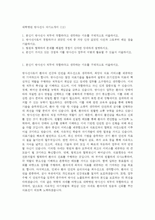 대학병원 방사선사 자기소개서 (12)