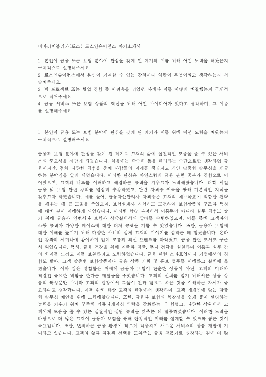 비바리퍼블리카(토스) 토스인슈어런스 자기소개서