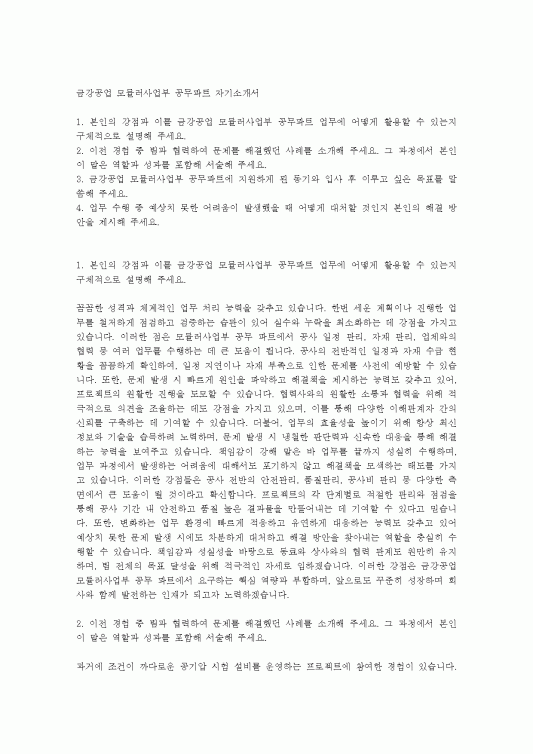 금강공업 모듈러사업부 공무파트 자기소개서