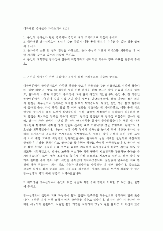 대학병원 방사선사 자기소개서 (13)
