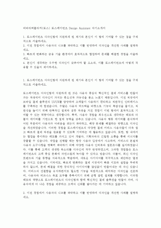 비바리퍼블리카(토스) 토스페이먼츠 Design Assistant 자기소개서