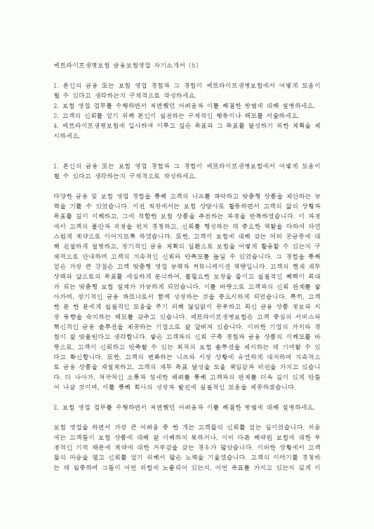 메트라이프생명보험 금융보험영업 자기소개서 (5)