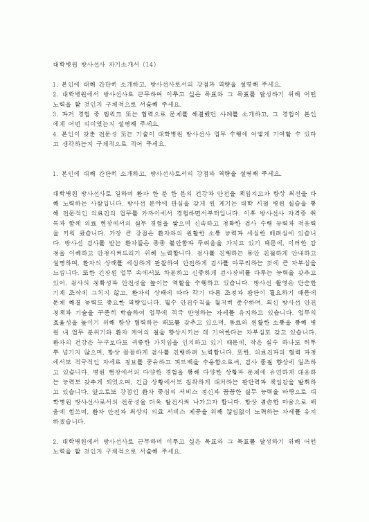대학병원 방사선사 자기소개서 (14)