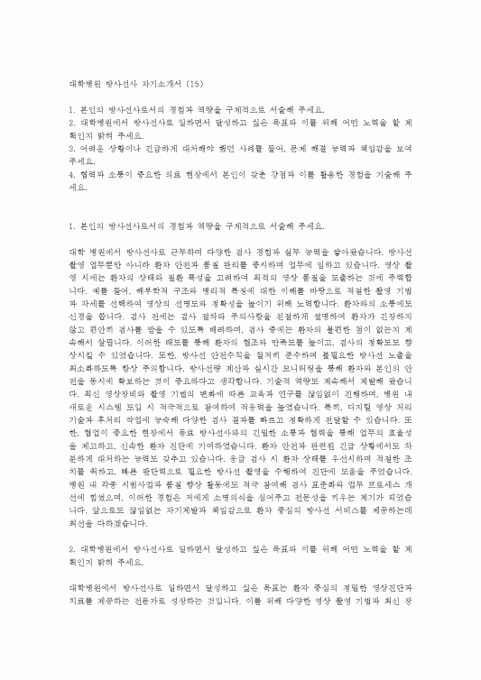 대학병원 방사선사 자기소개서 (15)