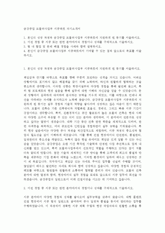 금강공업 모듈러사업부 시공파트 자기소개서