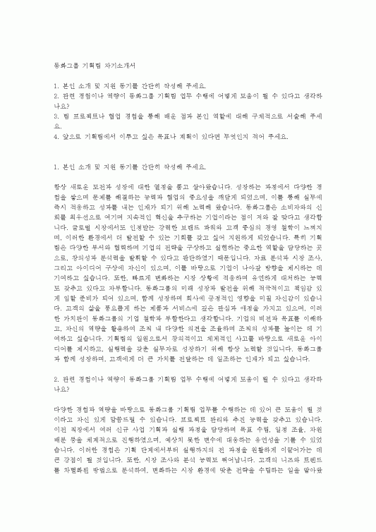 동화그룹 기획팀 자기소개서