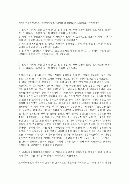 비바리퍼블리카(토스) 토스페이먼츠 Marketing Manager (Creative) 자기소개서
