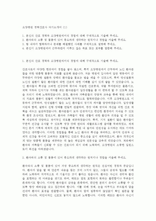 요양병원 경력간호사 자기소개서 (1)