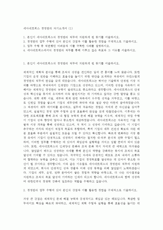 세아네트웍스 경영관리 자기소개서 (1)