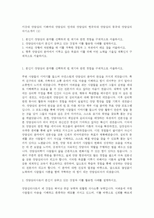 서강대 상담심리 이화여대 연세대 한국외대 동국대 자기소개서 (2)