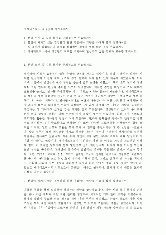 세아네트웍스 경영관리 자기소개서