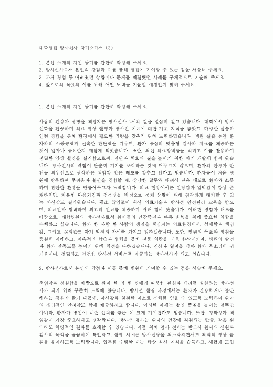 대학병원 방사선사 자기소개서 (3)